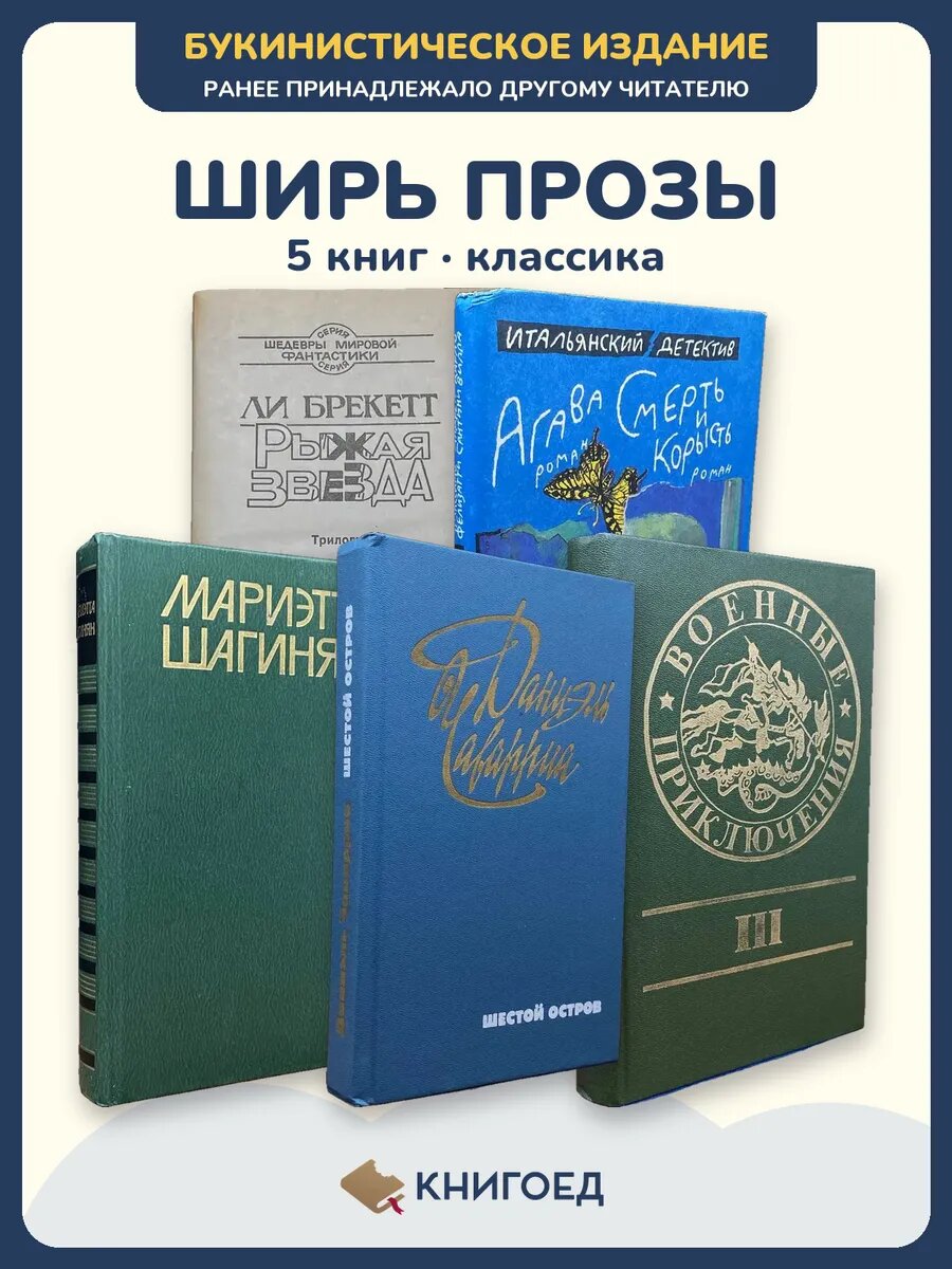 Брекетт Ли и др. — комплект 5 книг (классическая проза, букинистика)