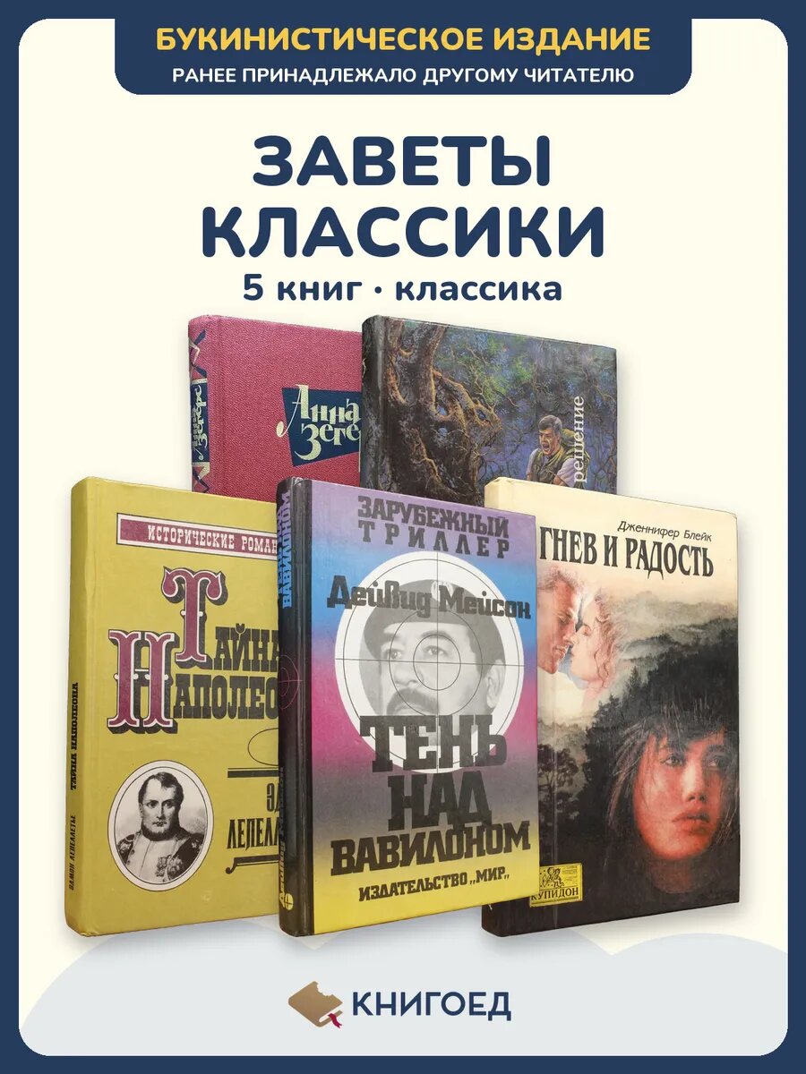 Зегерс Анна и др. — комплект 5 книг (классическая проза, букинистика)