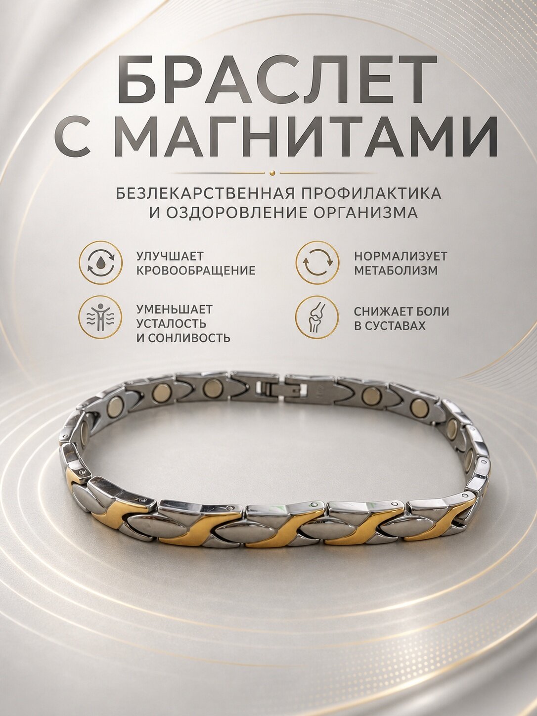 Магнитный браслет с терапевтическими магнитами (двухцветный)