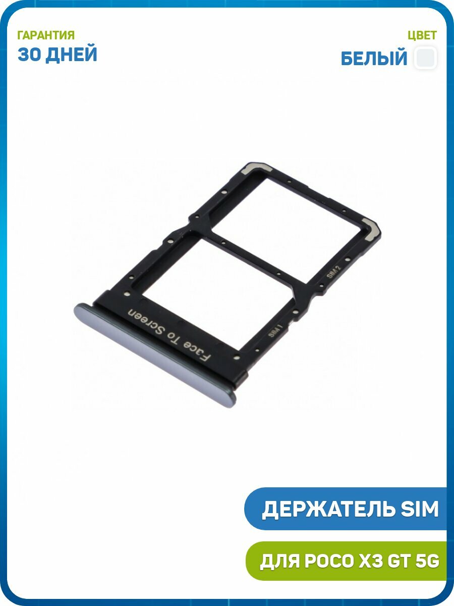 Держатель сим карты (SIM) для POCO X3 GT 5G, белый