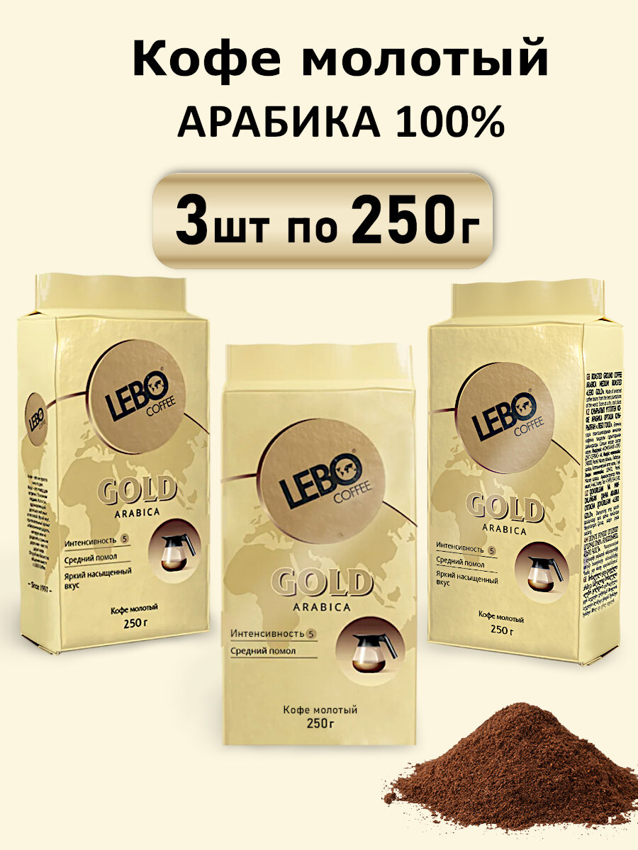 Кофе натуральный молотый арабика 100% Lebo Gold, 3 упаковки по 250гр