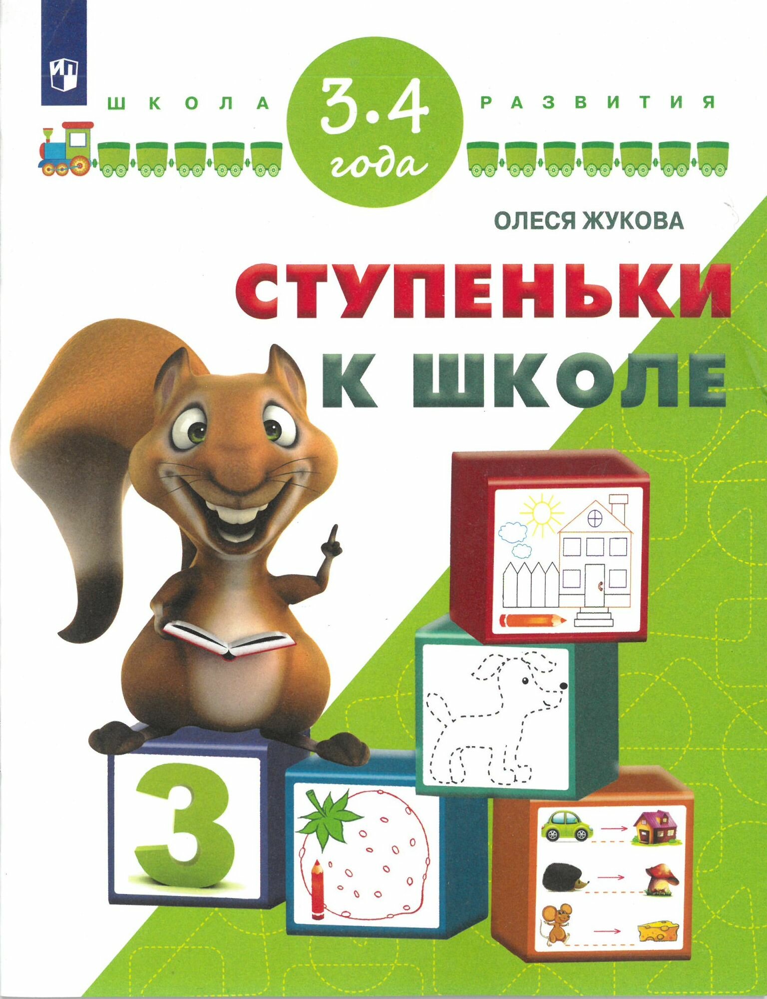Ступеньки к школе. Для детей 3-4 лет. Учебное издание для развивающего обучения./Жукова О. С.