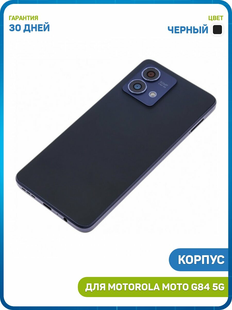 Корпус для Motorola Moto G84 5G, черный