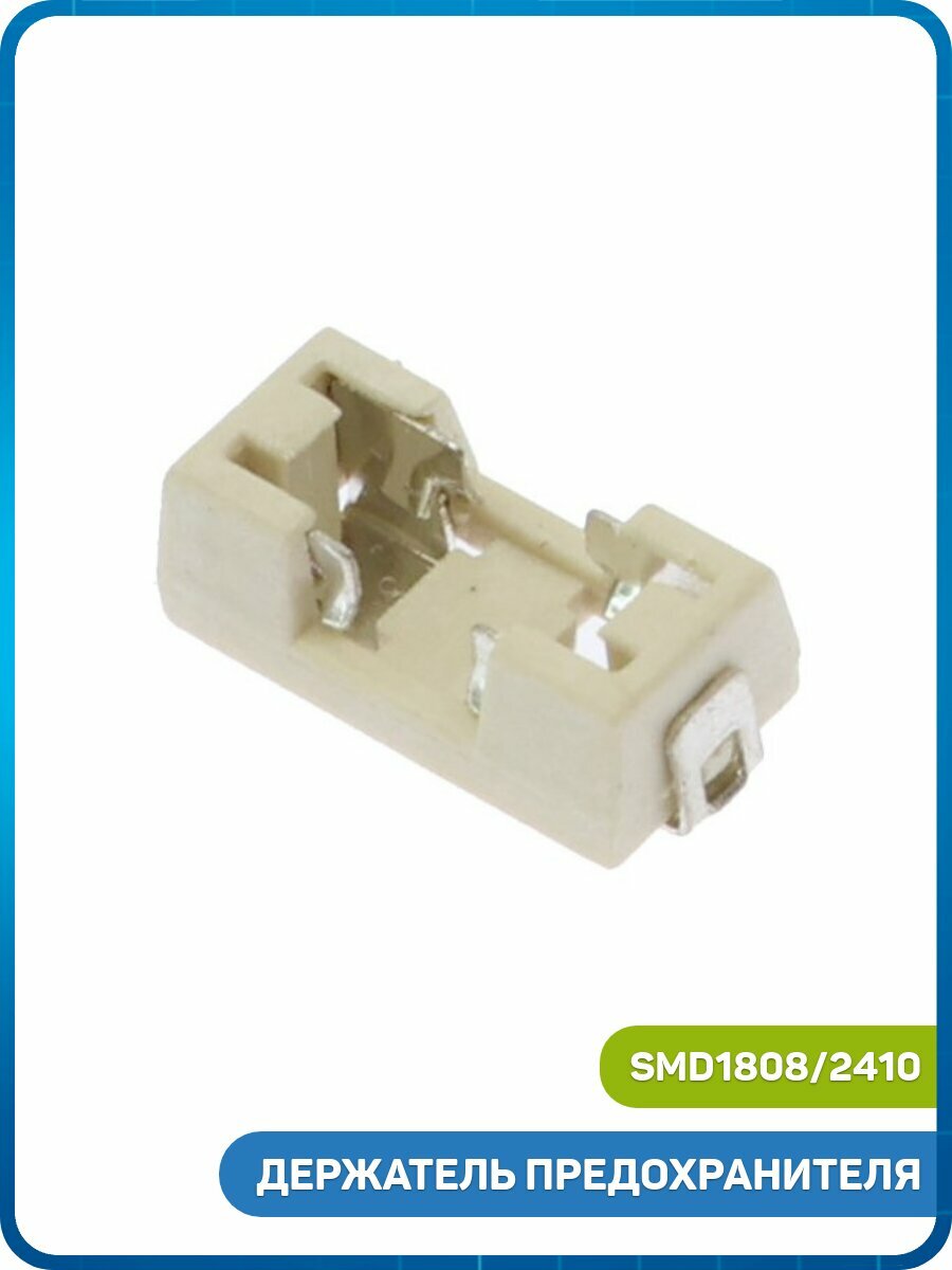 Держатель предохранителя термостойкий (SMD1808/2410)