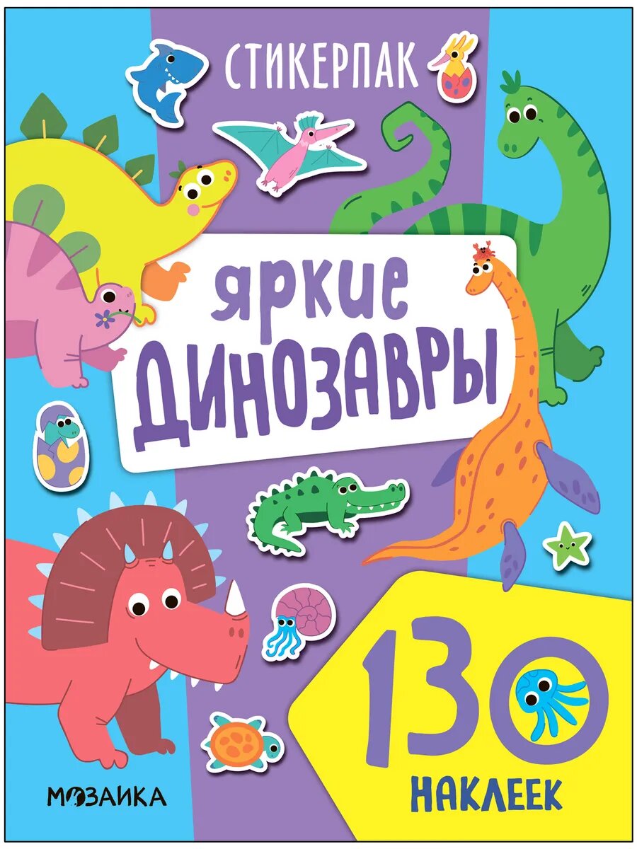 Стикерпак Яркие Динозавры