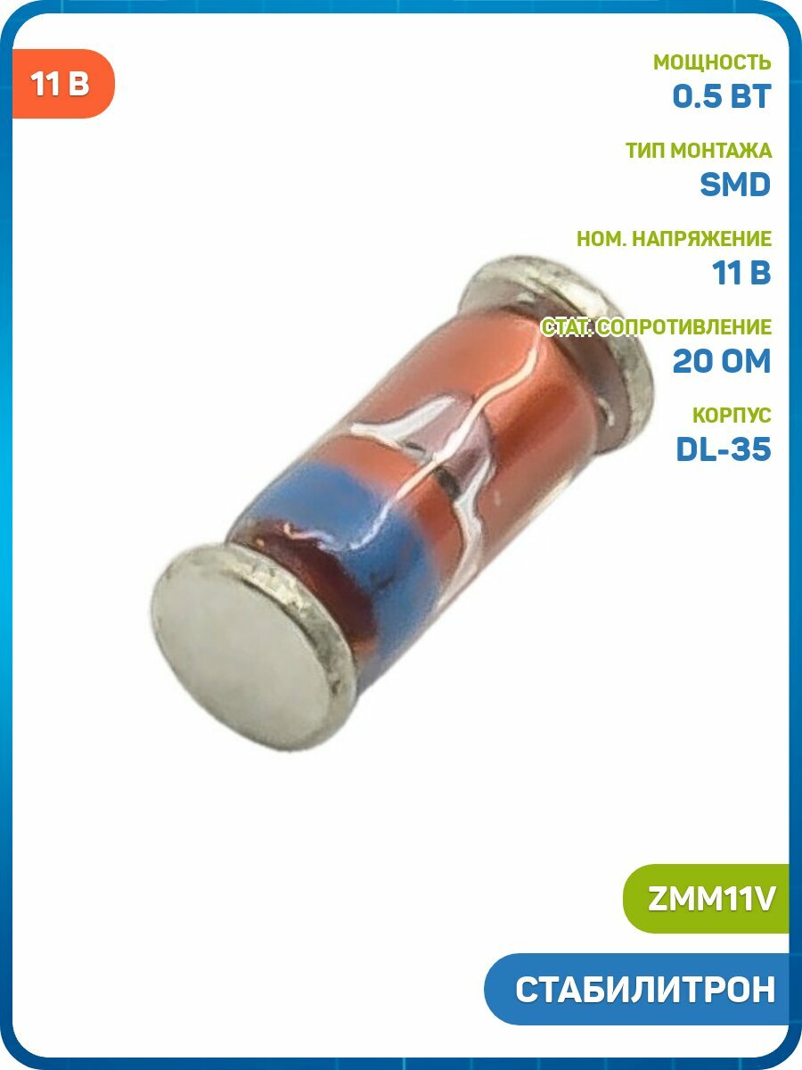 Стабилитрон SEMTECH SMD 11 В/0.5 Вт (ZMM11V (DL-35))