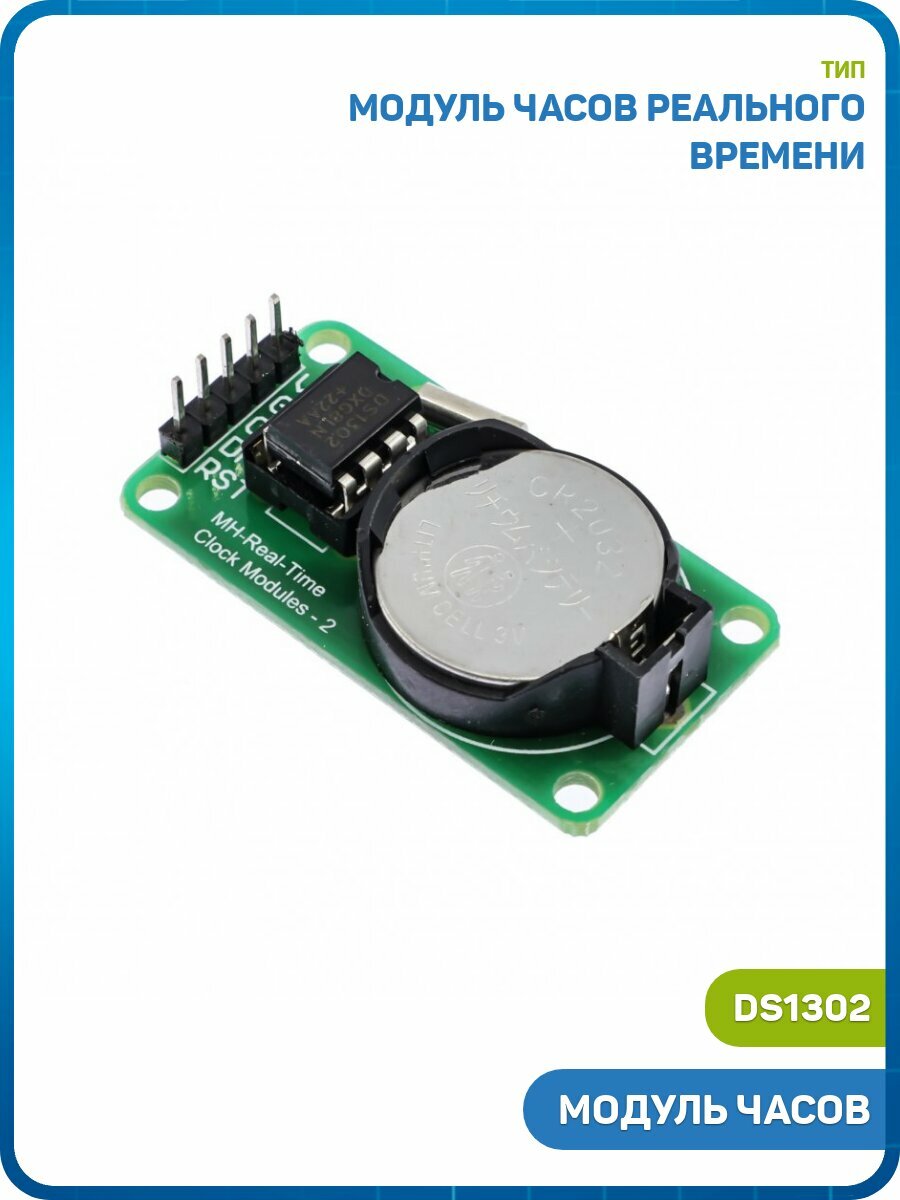 Модуль часов реального времени (DS1302)