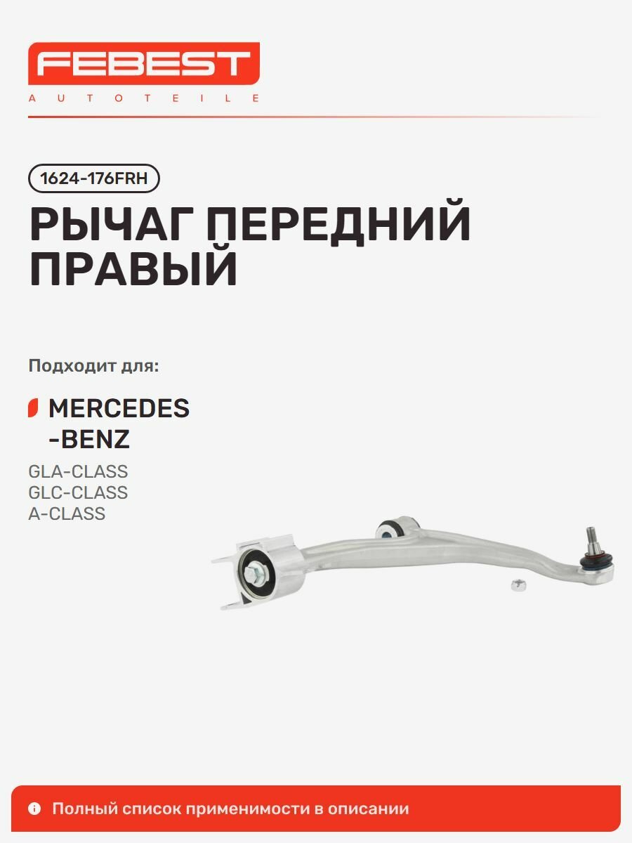 Рычаг передний правый Mercedes BENZ Мерседес-Бенц CLA 250, A 200 CDI, B-Klasse E-CELL, CLA 200 CDI 1624-176FRH, Febest 1624176FRH