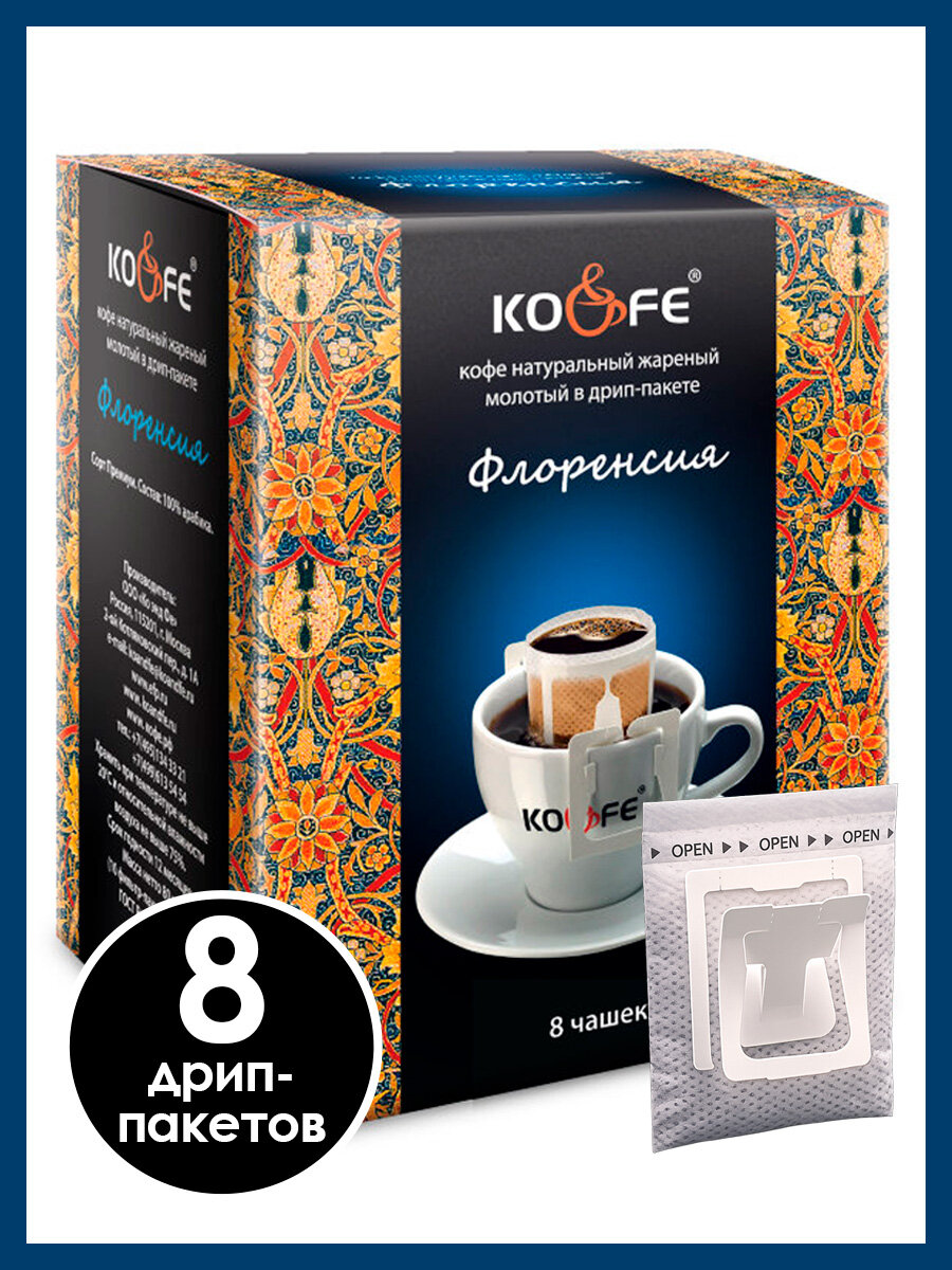 KO&FE Флоренсия кофе натуральный молотый в дрип-пакетах, 8 шт