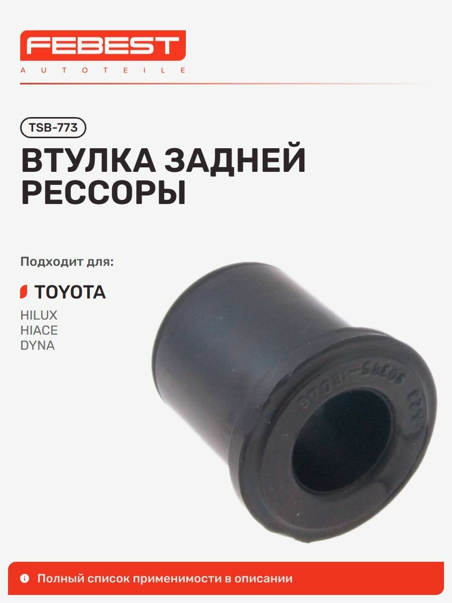 Втулка Toyota Тойота Hilux Хайлюкс, Hiace Truck, Hiace Quick Delivery, DYNA 100, DYNA 150 Toyoace, 4-Runner Truck RN8, Liteace, Townace Truck CM5, Deliboy TSB-773