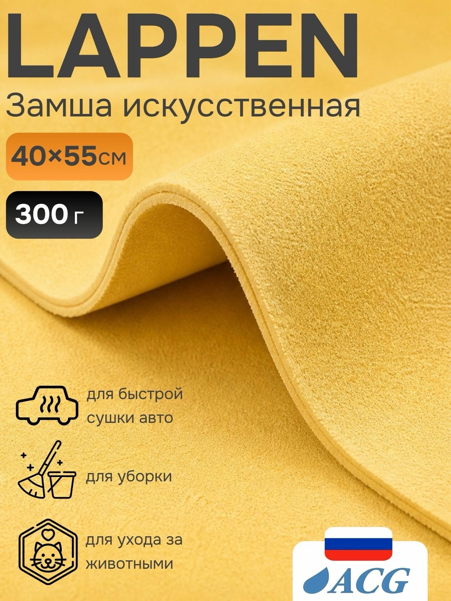 Искусственная замша для авто 40х55 тряпка для машины без разводов, замшевая салфетка для стекол и кузова ACG