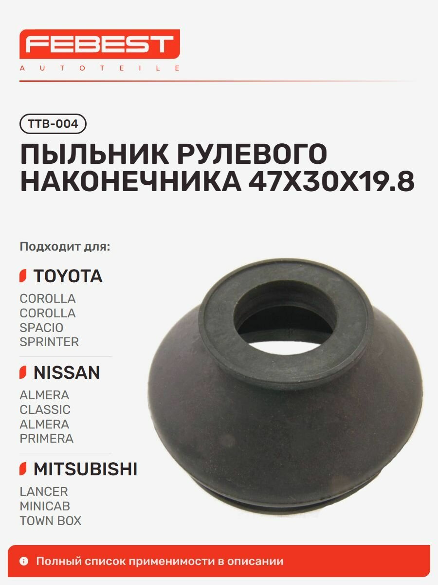 Пыльник рулевого наконечника Toyota Тойота Corolla Королла, Corolla Fielder, Caldina Кальдина, Camry Камри, Camry Vista, Corona Корона, Carina Карина, BB OPEN DECK TTB-004, Febest TTB004