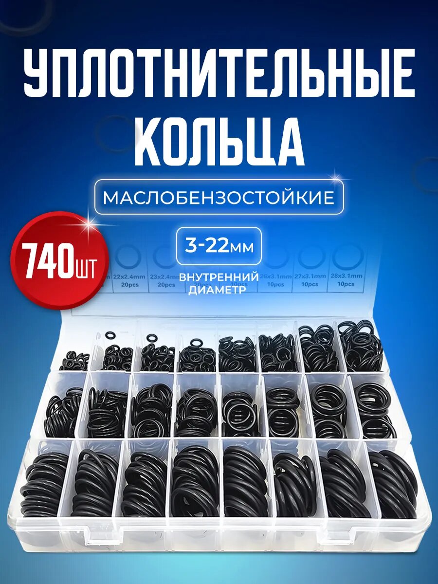 Резиновые уплотнительные кольца набор 740 шт.