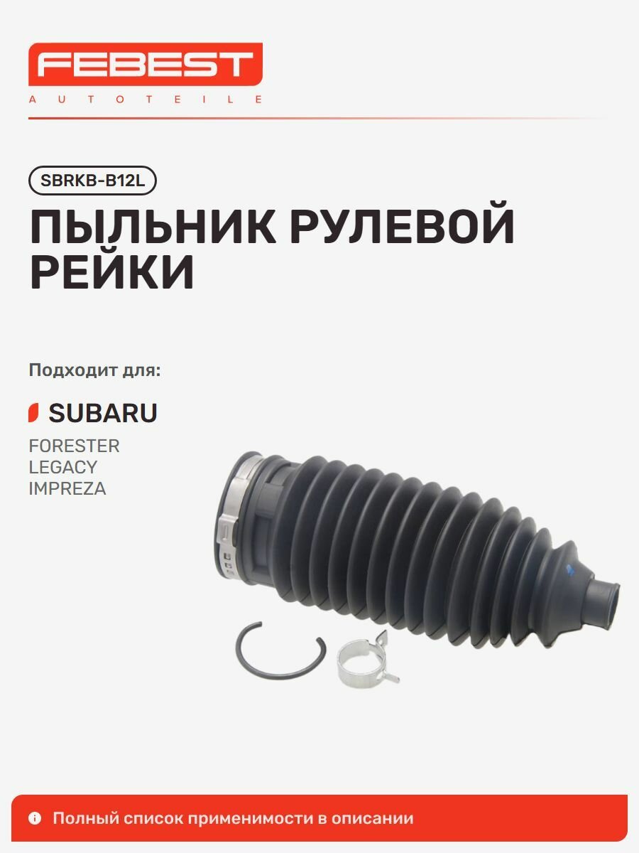 Пыльник рулевой рейки Subaru Субару Forester Форестер, Legacy Легаси, Impreza Импреза SBRKB-B12L, Febest SBRKBB12L