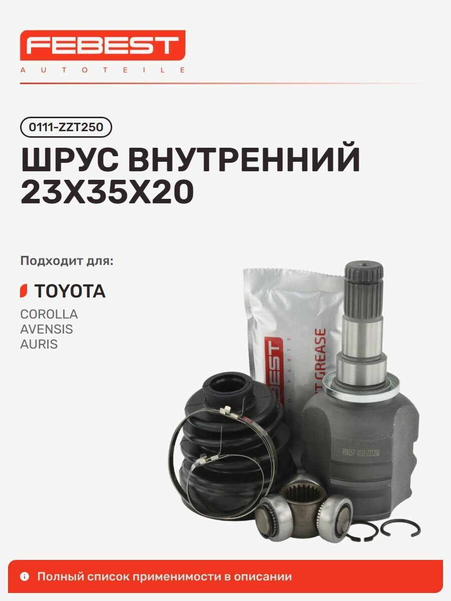 Шрус внутренний Toyota Тойота Corolla Королла, Avensis Авенсис, Auris Corolla Аурис, Auris 0111-ZZT250