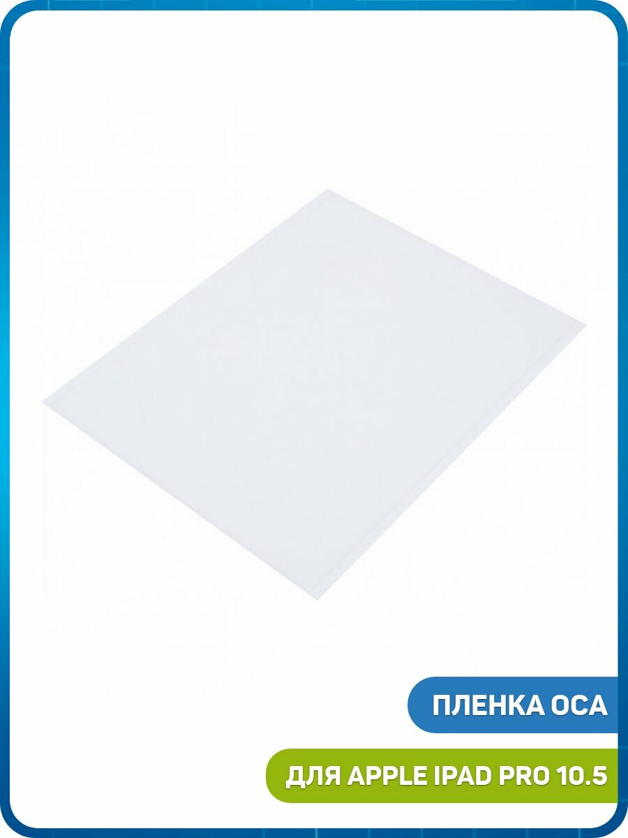 Пленка OCA для проклейки дисплея Apple iPad Pro 10.5