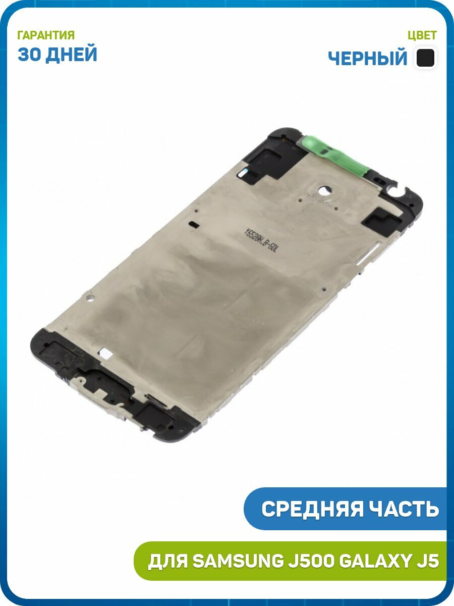 Средняя часть корпуса для Samsung J500 Galaxy J5, черный