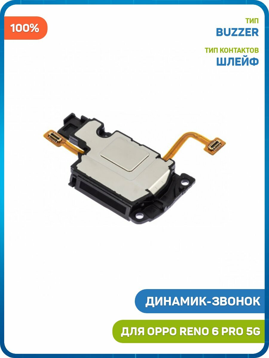 Динамик (Buzzer) для OPPO Reno 6 Pro 5G в сборе, 100%