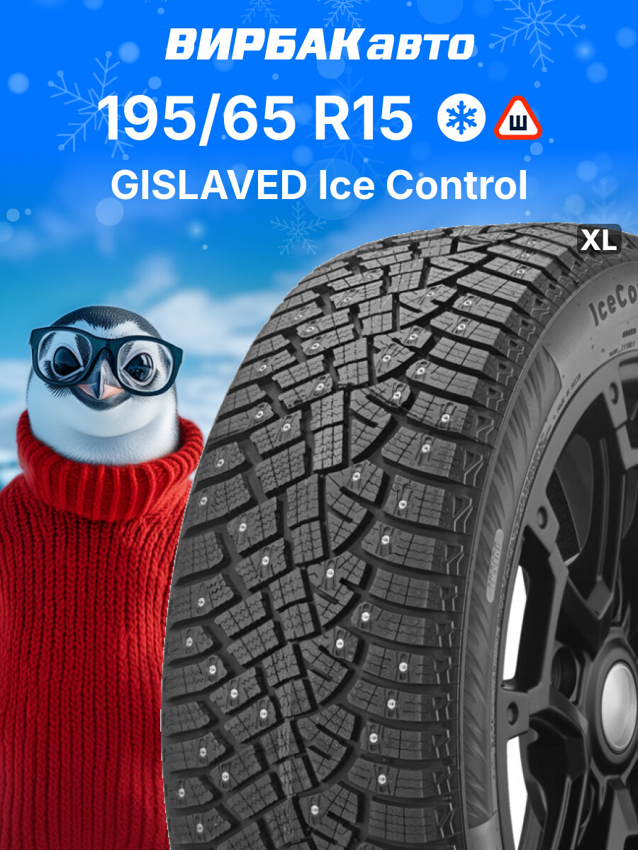 Зимние шины GISLAVED IceControl 195/65 R15 95T XL, зимняя автомобильная резина