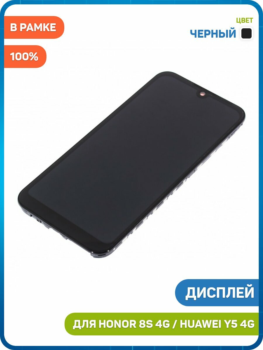 Дисплей для Huawei Y5 (2019) 4G (AMN-LX9) Honor 8S 4G (KSA-LX9) (в сборе с тачскрином) в рамке (rev. 2.2) черный, 100%
