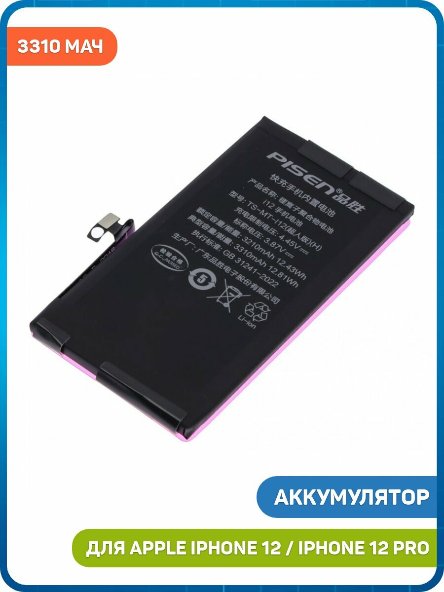 Аккумулятор Pisen для Apple iPhone 12 / iPhone 12 Pro (усиленный) 3310 мАч