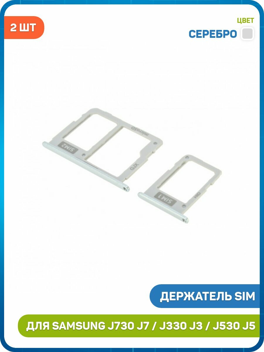 Держатель сим карты (SIM) для Samsung J330 Galaxy J3 (2017) J530 Galaxy J5 (2017) J730 Galaxy J7 (2017) (комплект 2 шт.) серебро