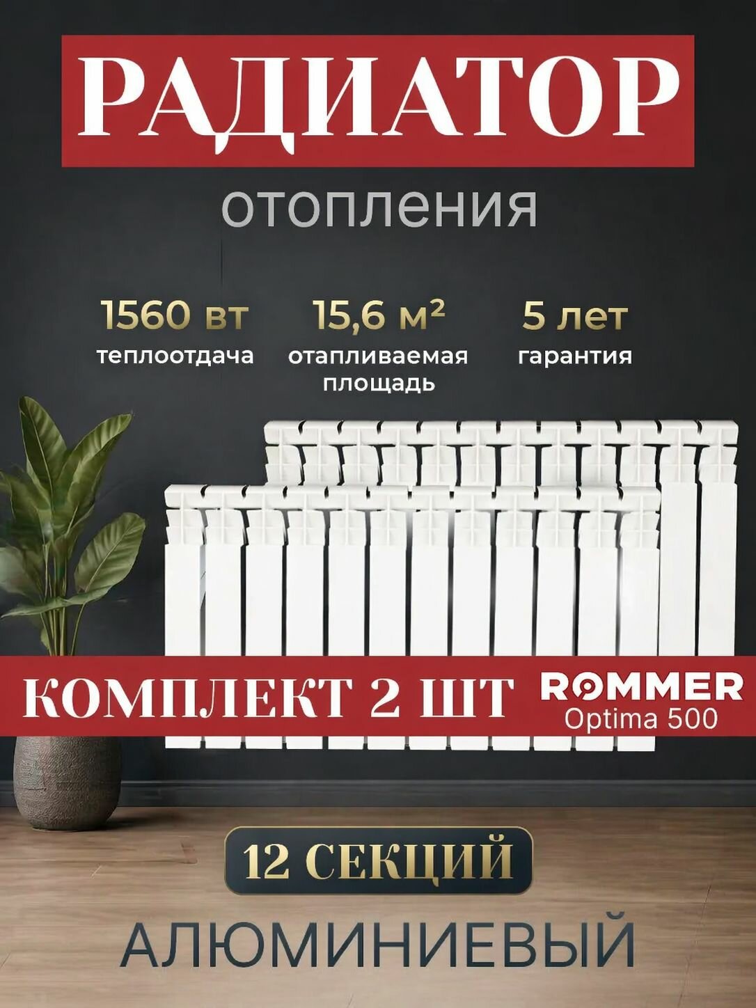 Комплект 2 шт. Радиатор отопления алюминиевые ROMMER Optima 500, 12 секций.