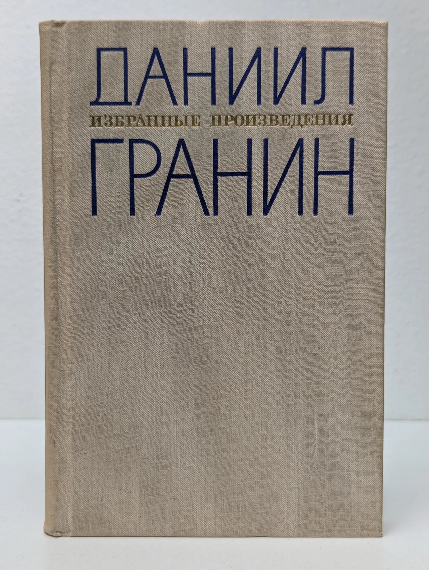 Даниил Гранин. Избранные произведения в 2 томах. Том 1 Гранин Даниил Александрович 1969