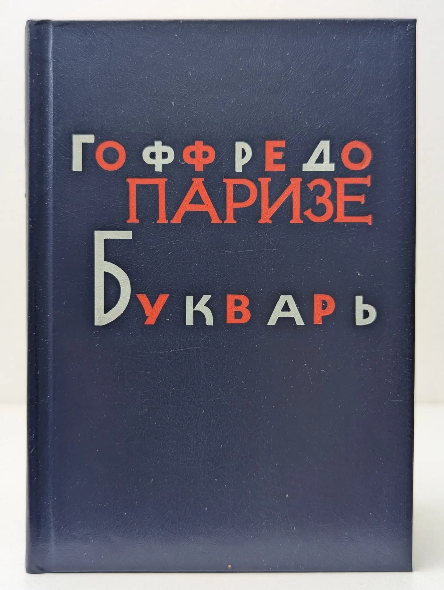 Букварь Паризе Гоффредо 1986