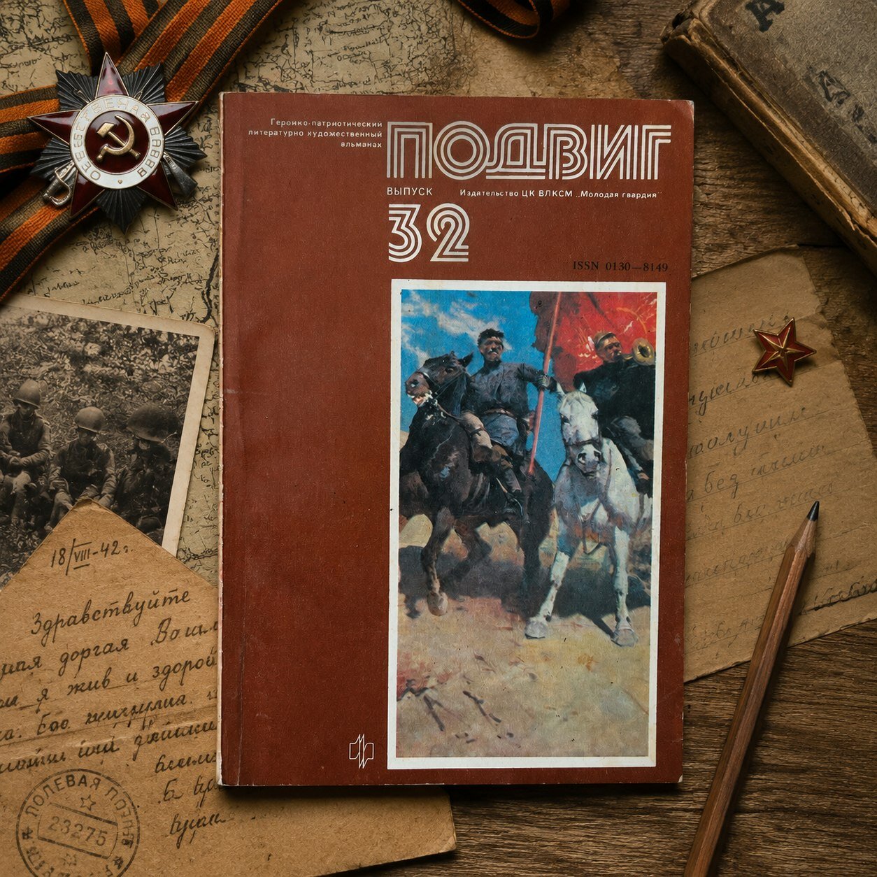 Журнал "Подвиг". Выпуск №32, 1988
