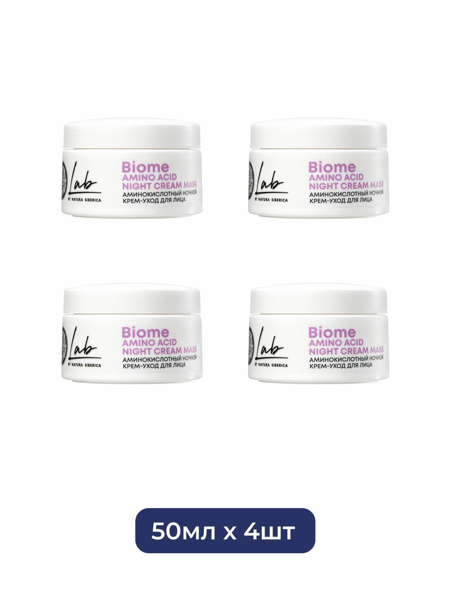 Аминокислотный ночной крем-уход для лица Natura Siberica Lab Biome Amino Acid , 50 мл х 4шт.