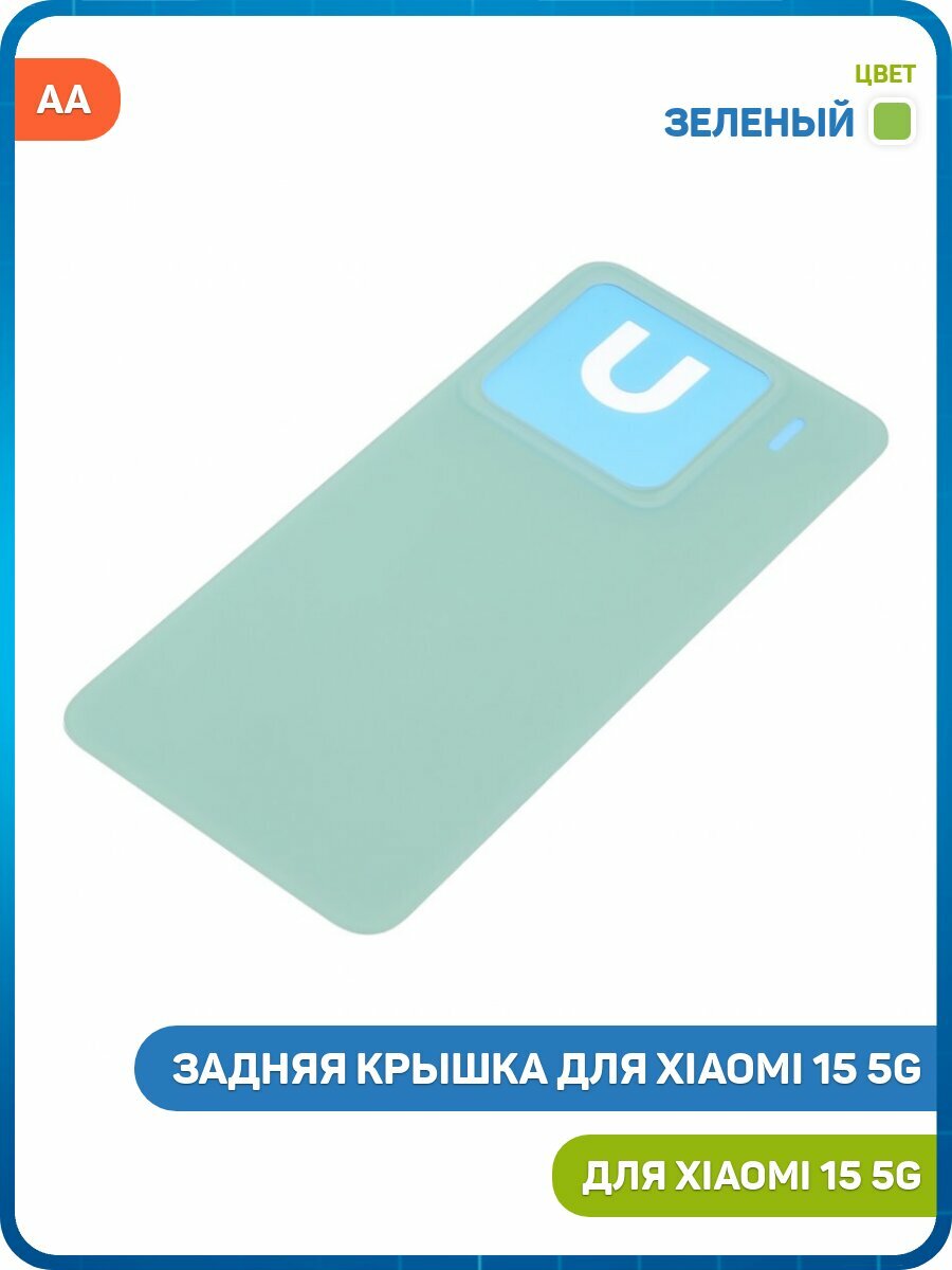 Задняя крышка для Xiaomi 15 5G, зеленый, AA