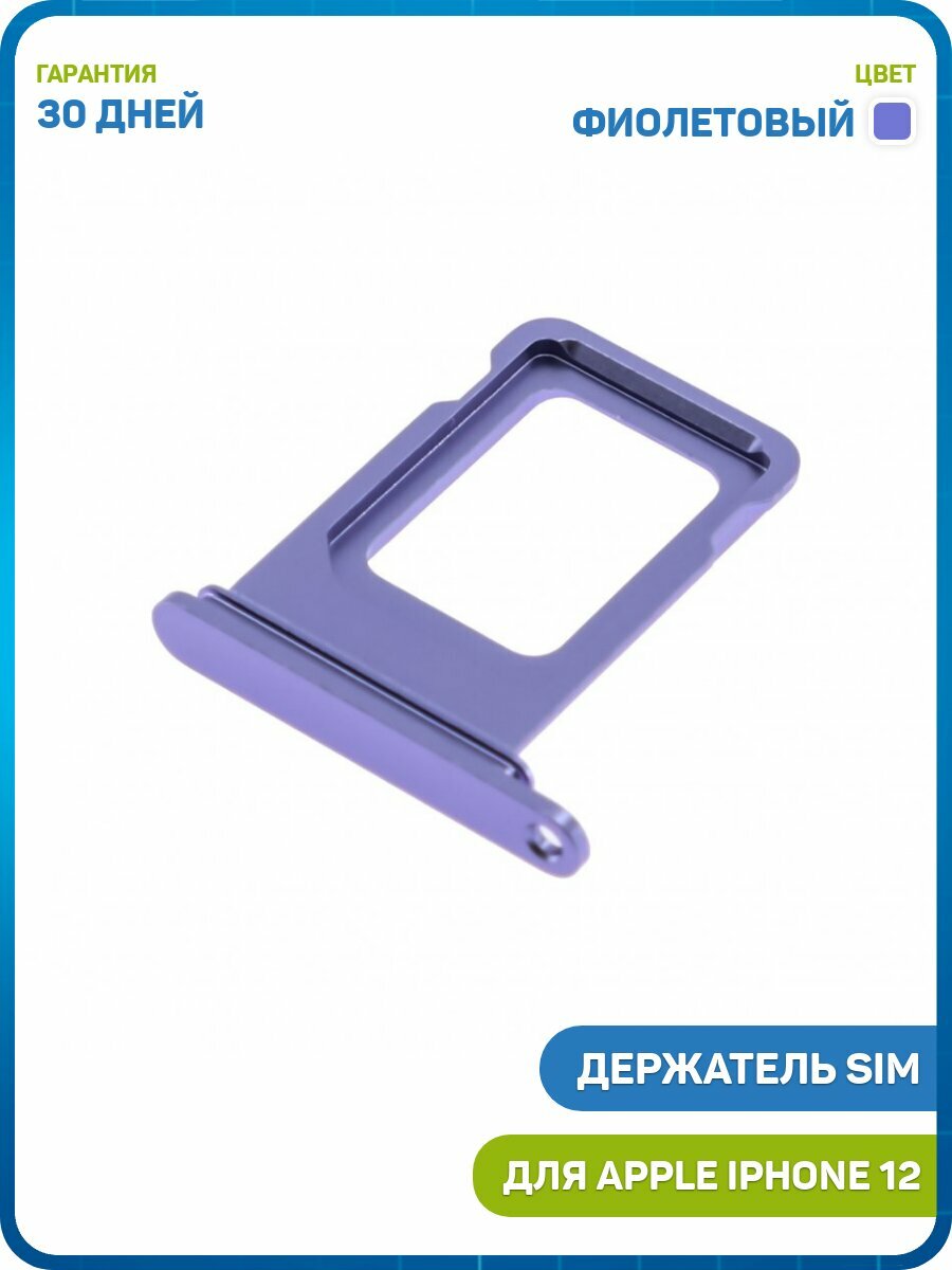Держатель сим карты (SIM) для Apple iPhone 12, фиолетовый