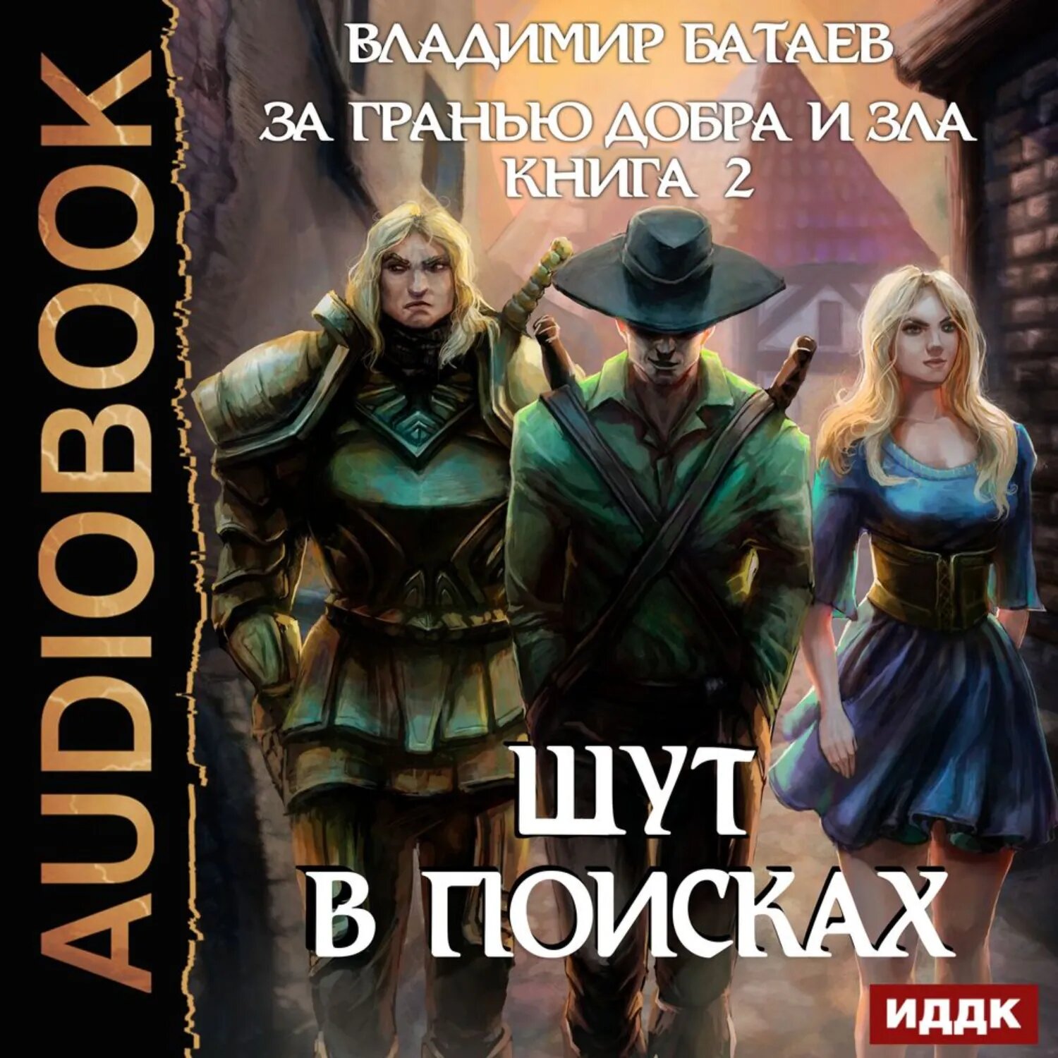 За гранью добра и зла. Книга 2. Шут в поисках [Аудиокнига]
