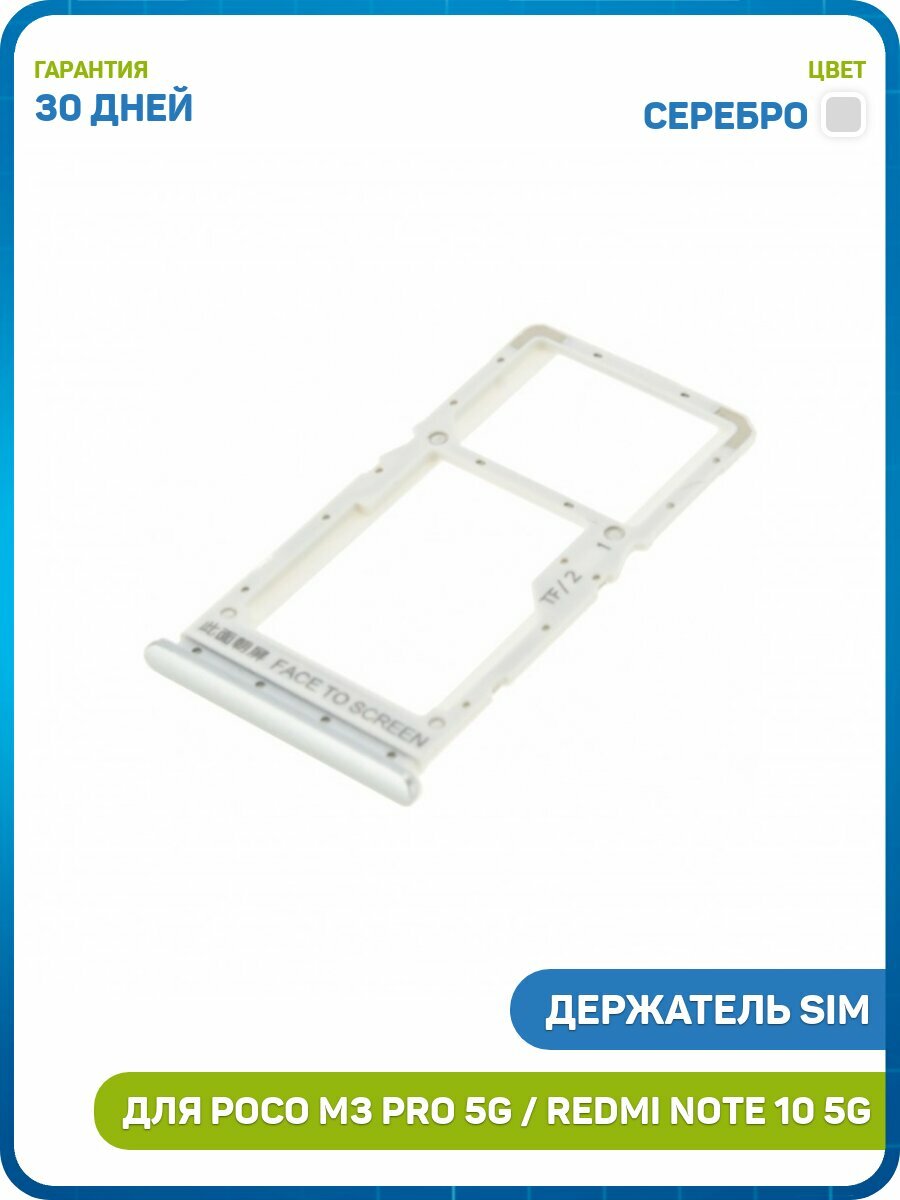 Держатель сим карты (SIM) для Xiaomi Redmi Note 10 5G / POCO M3 Pro 5G, серебро