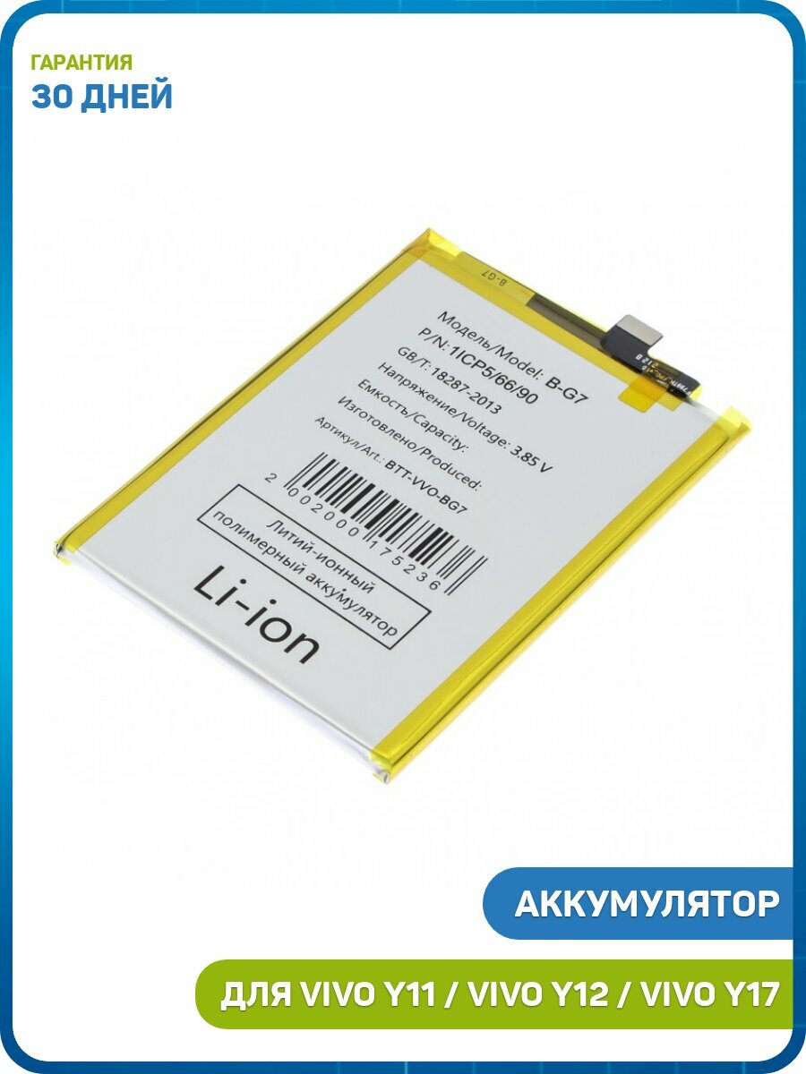 Аккумулятор для Vivo Y11 / Y12 / Y17 (B-G7)