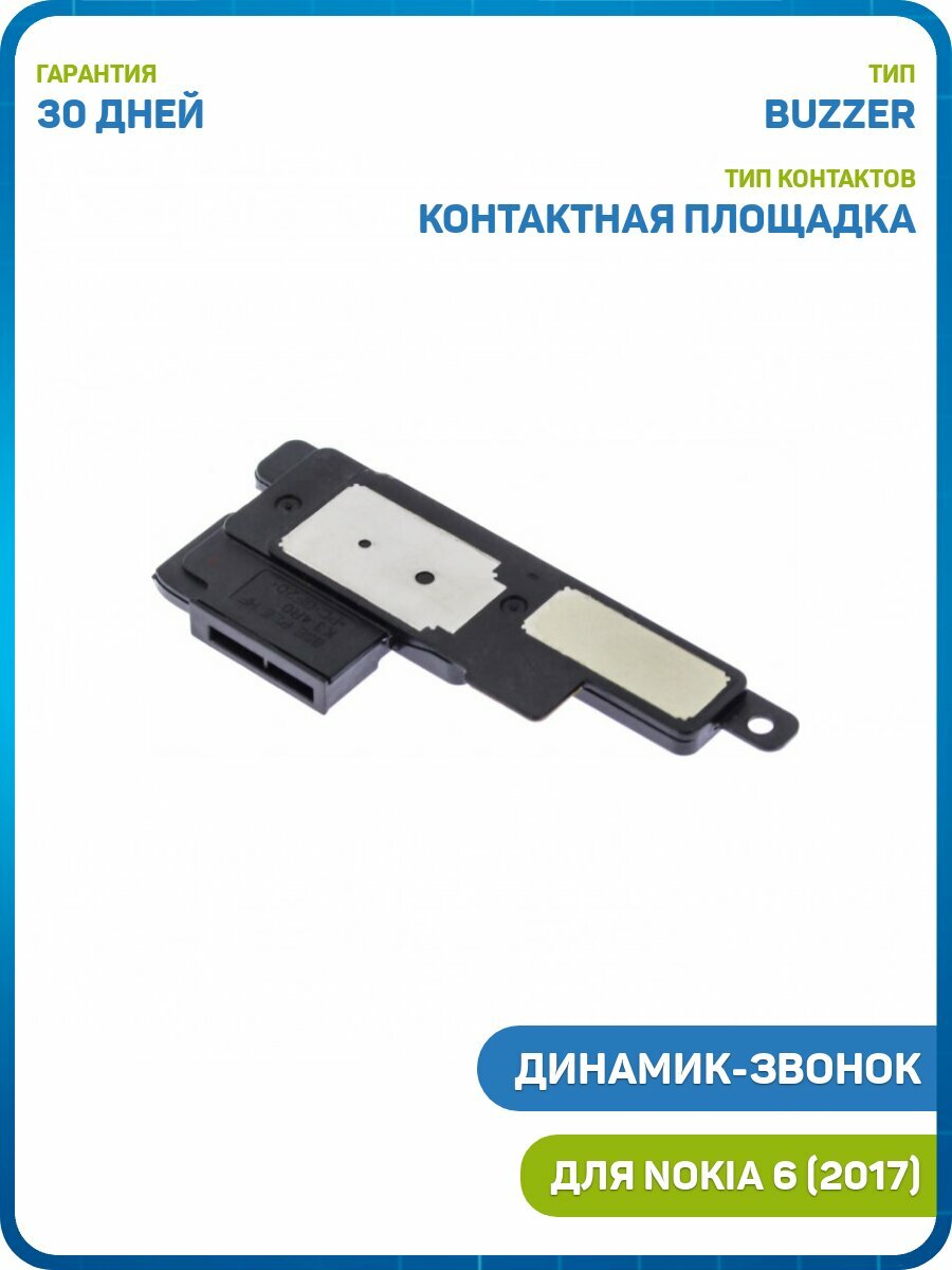 Динамик (Buzzer) для Nokia 6 (2017) в сборе