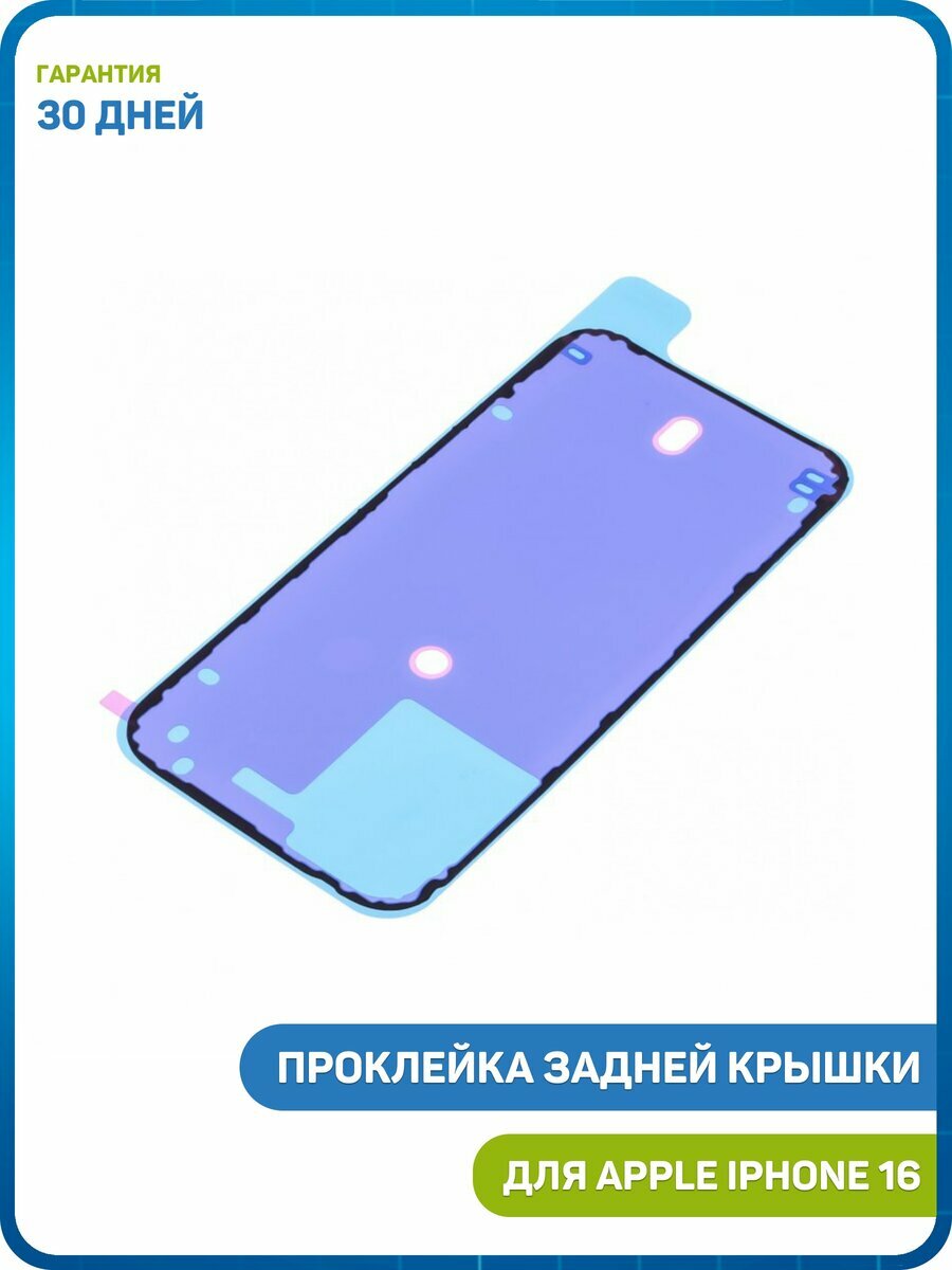Проклейка задней крышки для Apple iPhone 16