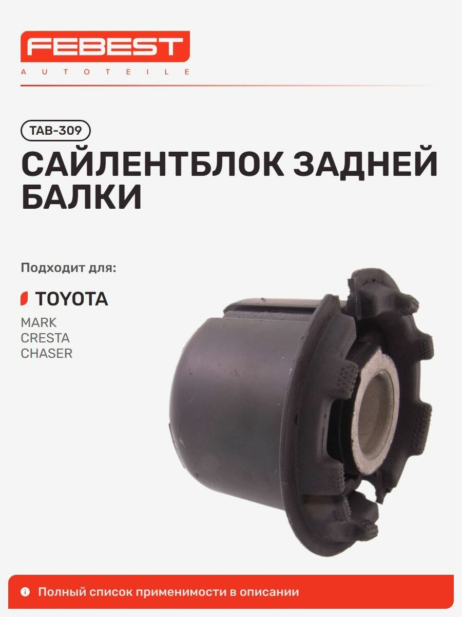 Сайлентблок задней балки для а/м TOYOTA Chaser, Cresta, Mark, Febest TAB309