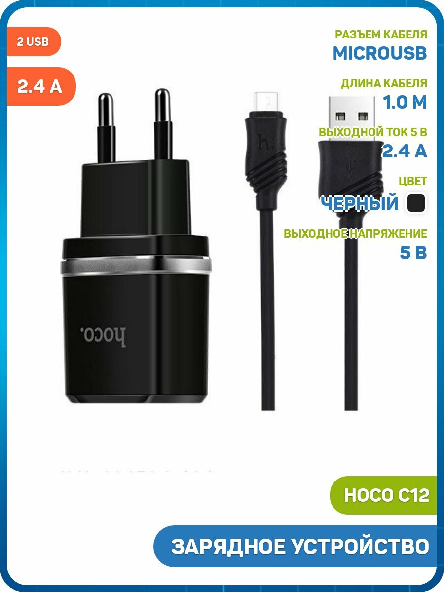 Сетевое зарядное устройство (СЗУ) Hoco C12 (2 USB) + кабель MicroUSB, 2.4 А, черный
