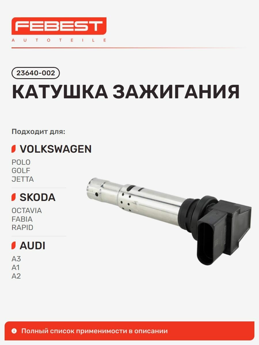 Катушка зажигания Volkswagen Фольксваген POLO Derby Vento-IND Поло, POLO, GOLF Гольф, Passat 4MOTION Пассат, Skoda Шкода Roomster, Volkswagen Touran Туран, AUDI Ауди A3, A3 Sportback 23640-002