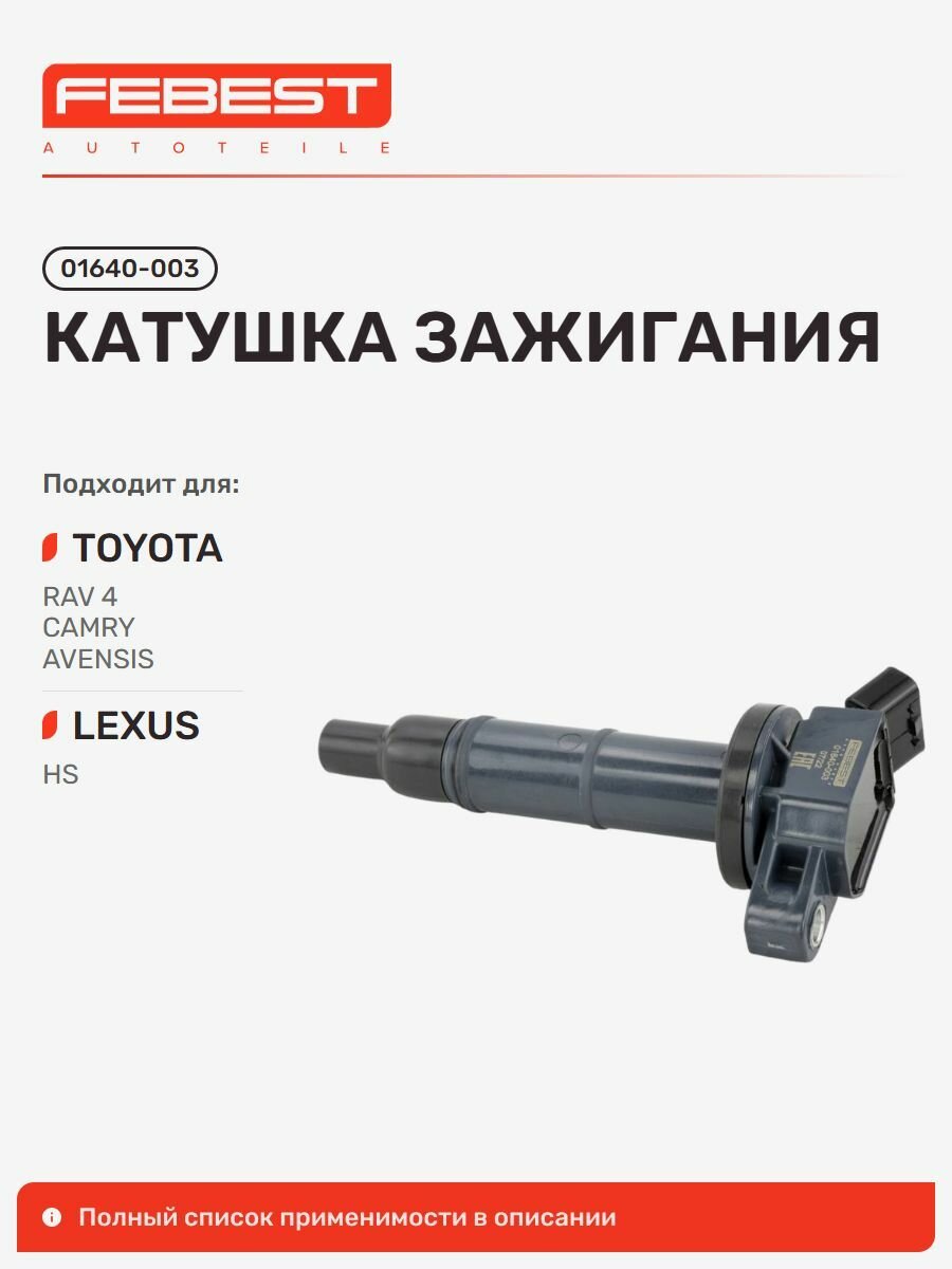 Катушка зажигания Toyota Тойота RAV4, RAV4 Vanguard, Camry Камри, Camry Aurion, Avensis Авенсис, Alphard Vellfire, MARK, Previa Tarago, Lexus Лексус ES240 350, Toyota Picnic Avensis Verso 01640-003