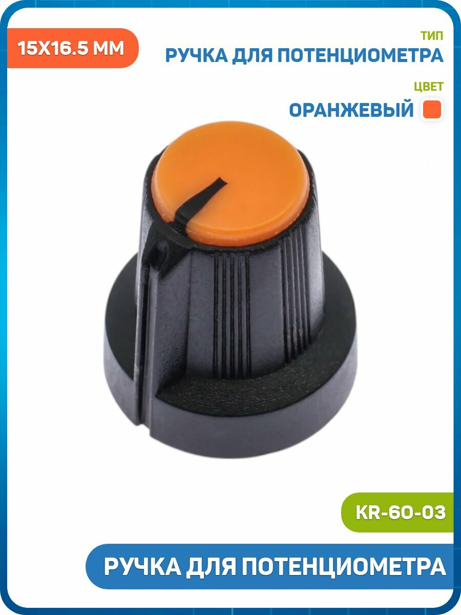 Ручка для потенциометра (KR-6O-03) (15x16.5 мм) оранжевый