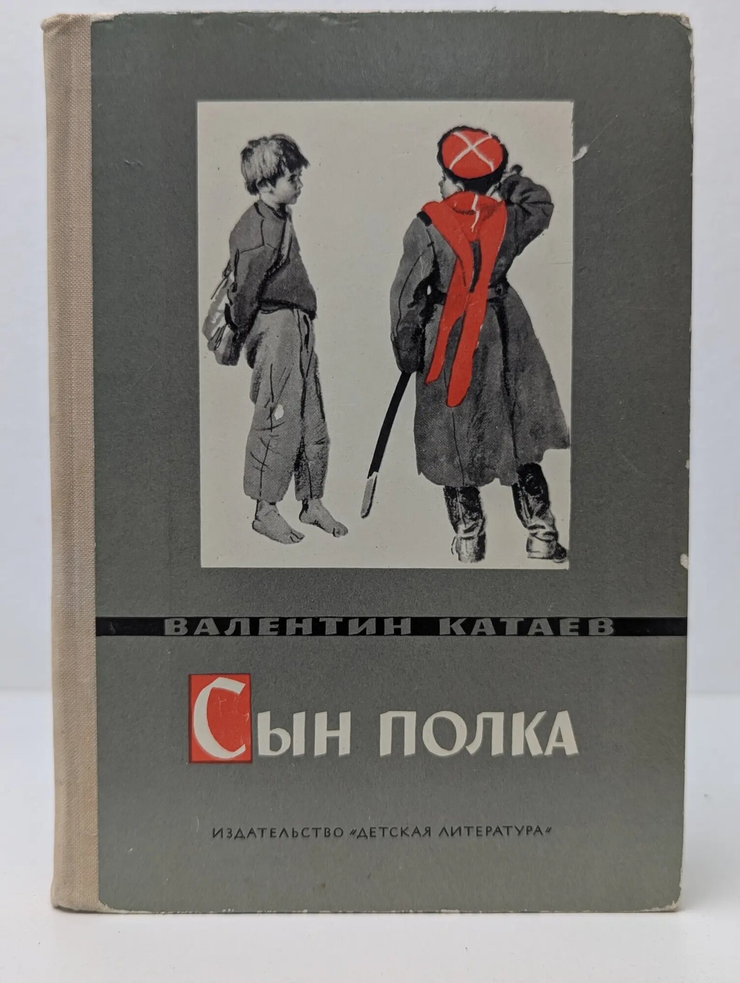 Сын полка Катаев Валентин Петрович 1975
