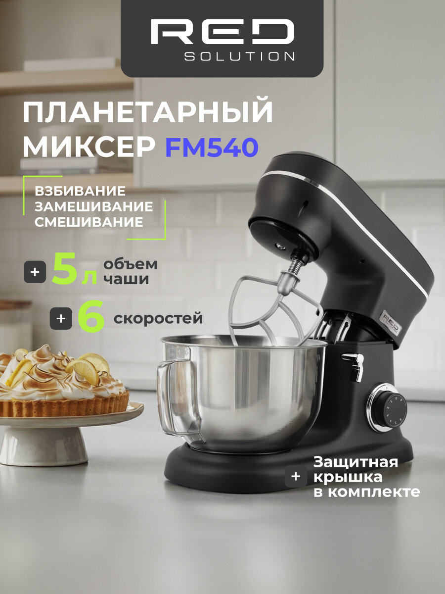 Планетарный миксер RED SOLUTION FM540