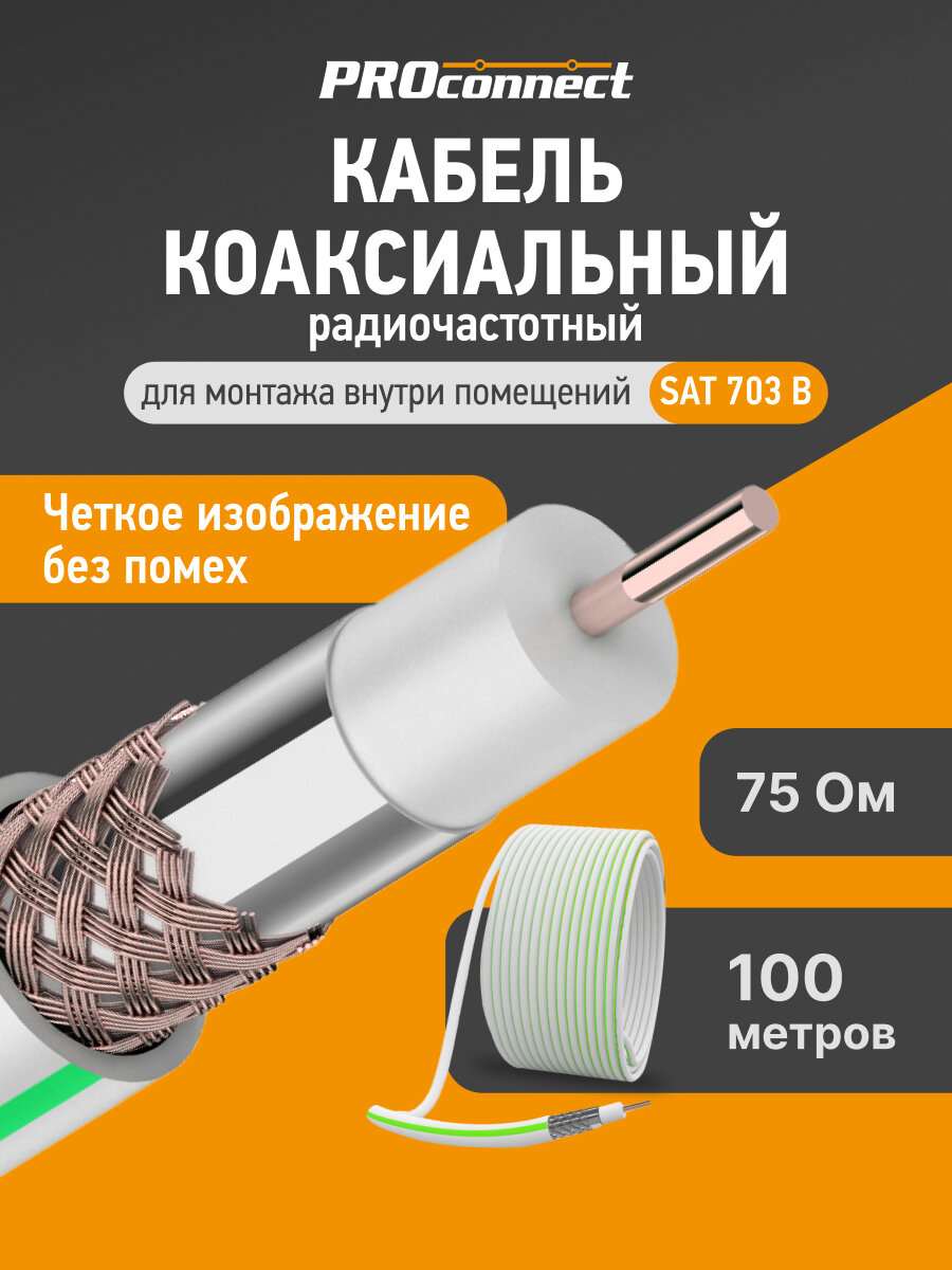 Кабель коаксиальный антенный 75 Ом, телевизионный провод для ТВ и спутниковой связи, белый, 100 метров, PROconnect
