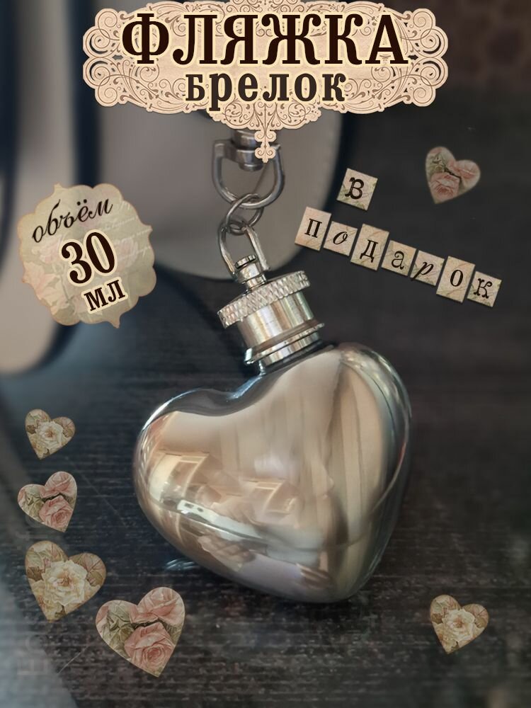 Фляжка-брелок; сердце