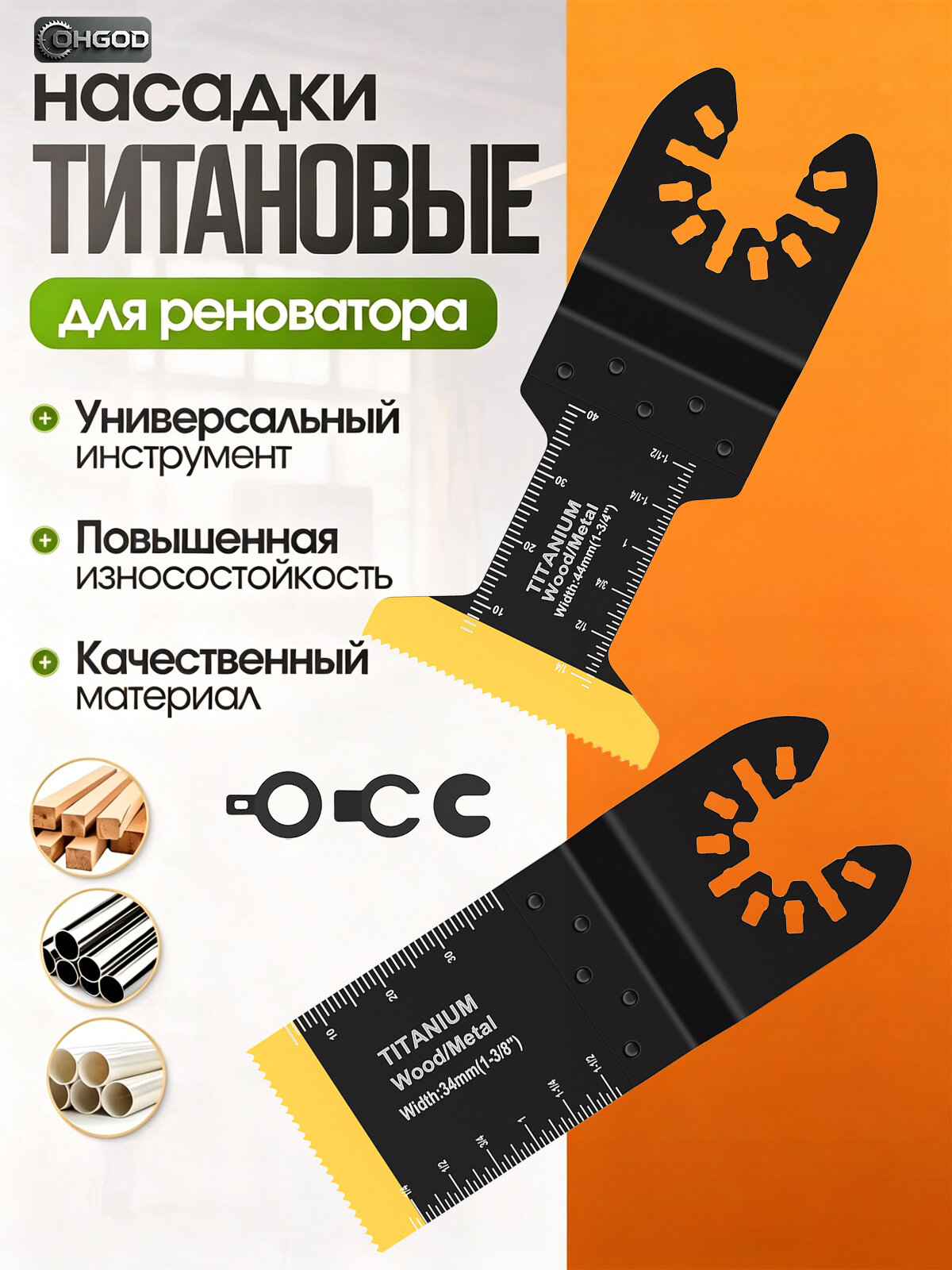 2шт. пильных насадок на реноватор для дерева/Мягкий металл/пластика