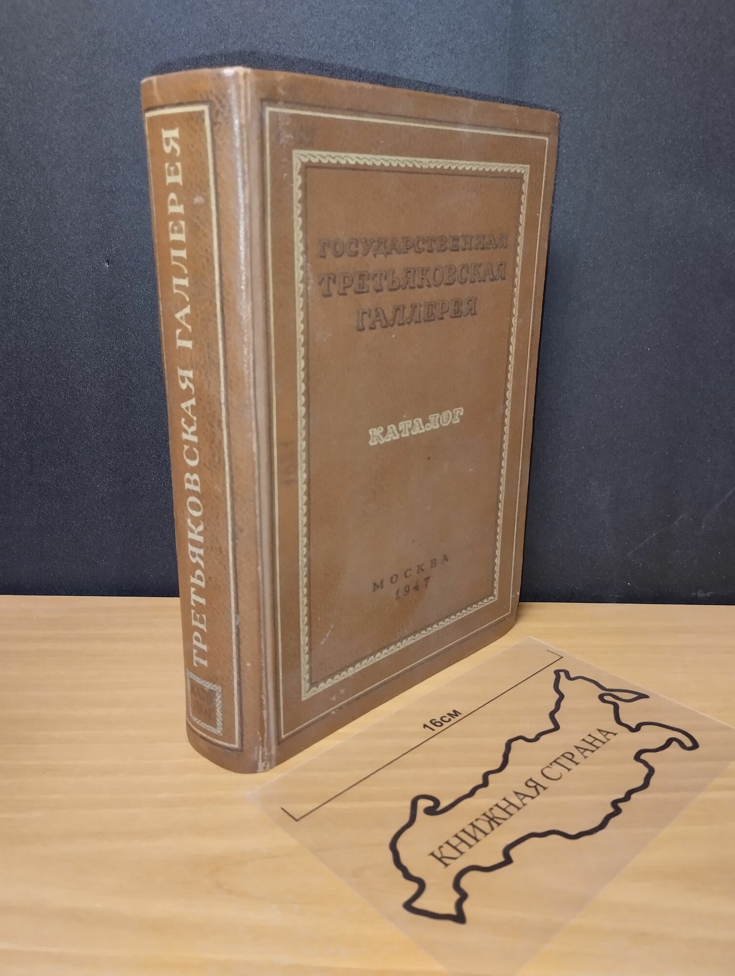 Государственная Третьяковская галерея. Каталог.