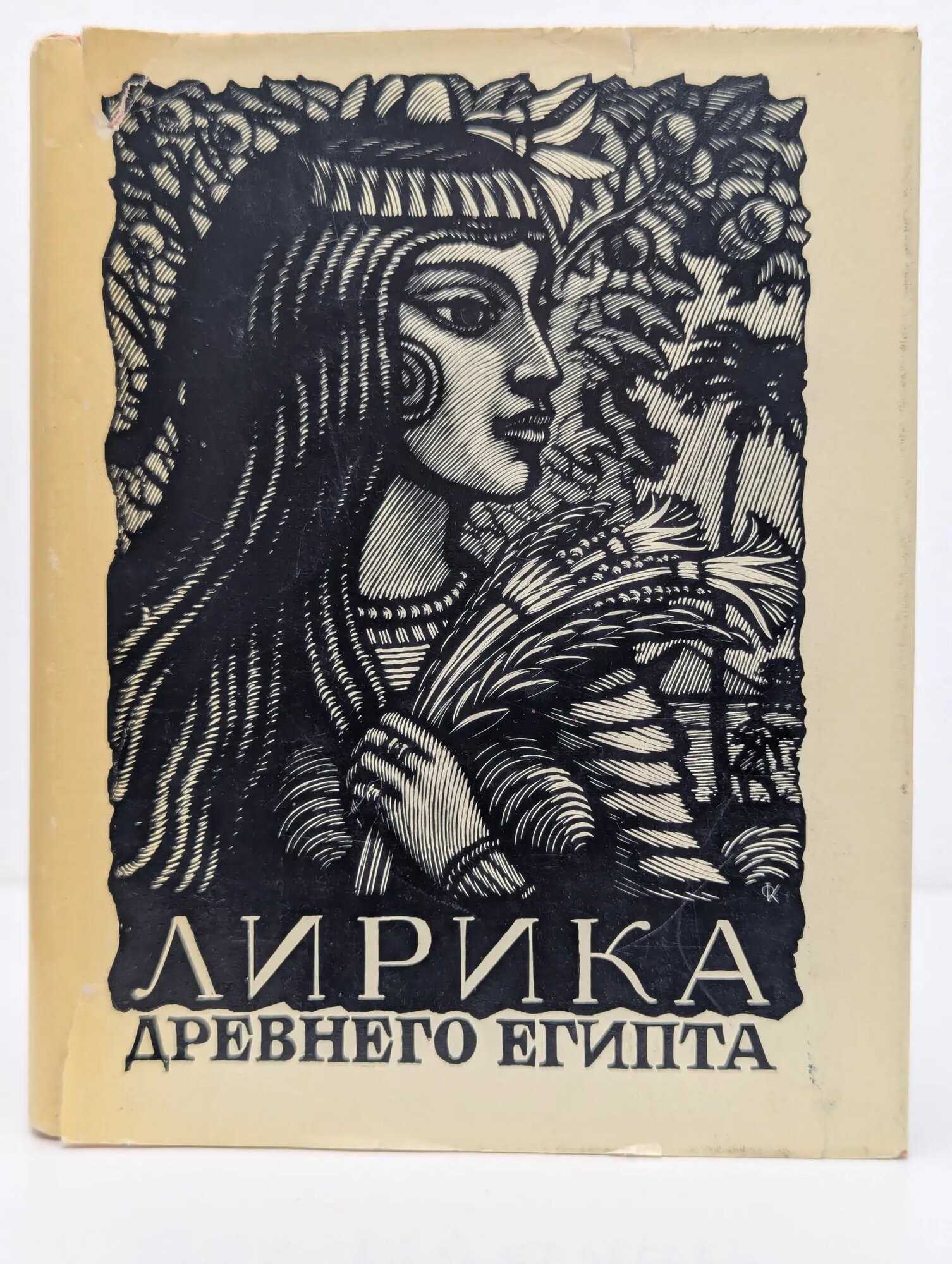 Лирика древнего Египта Сборник 1965